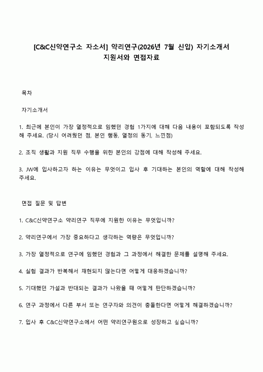 [C&C신약연구소 자소서] 약리연구(2026년 7월 신입) 자기소개서 지원서와 면접자료