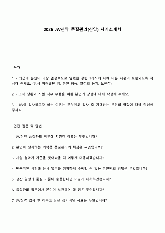 2026 JW신약 품질관리(신입) 자기소개서