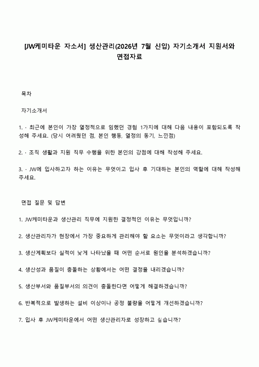 [JW케미타운 자소서] 생산관리(2026년 7월 신입) 자기소개서 지원서와 면접자료
