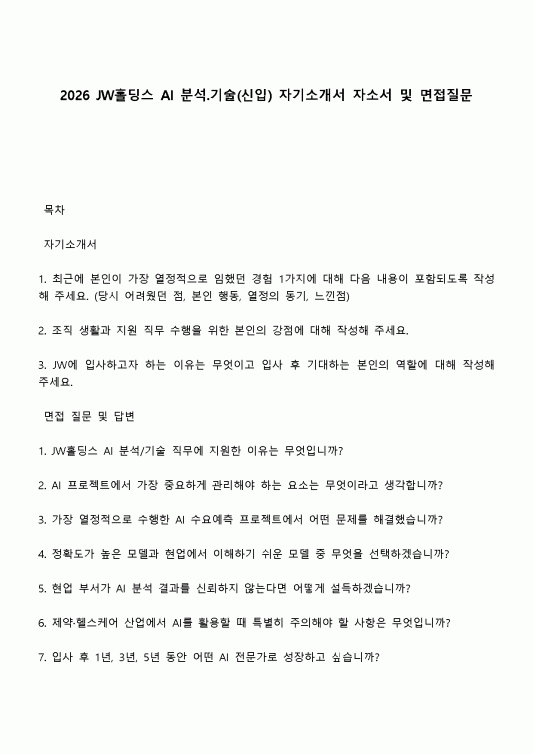 2026 JW홀딩스 AI 분석