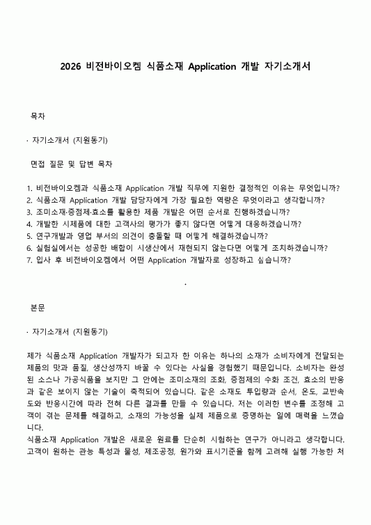 2026 비전바이오켐 식품소재 Application 개발 자기소개서