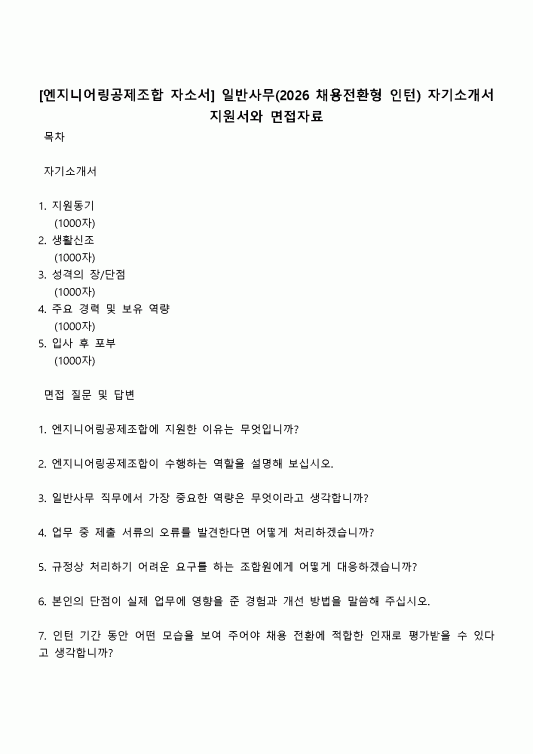 [엔지니어링공제조합 자소서] 일반사무(2026 채용전환형 인턴) 자기소개서 지원서와 면접자료