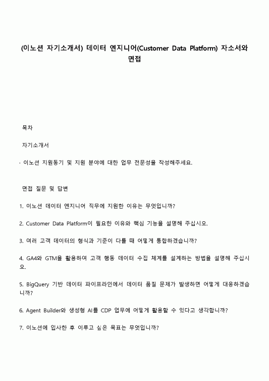 (이노션 자기소개서) 데이터 엔지니어(Customer Data Platform) 자소서와 면접