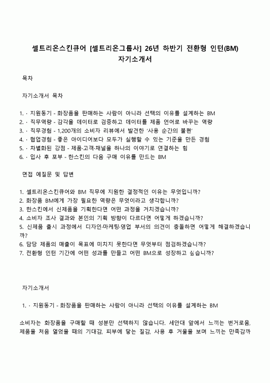 셀트리온스킨큐어 [셀트리온그룹사] 26년 하반기 전환형 인턴(BM) 자기소개서