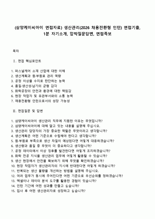 (삼양케이씨아이 면접자료) 생산관리(2026 채용전환형 인턴) 면접기출, 1분 자기소개, 압박질문답변, 면접족보