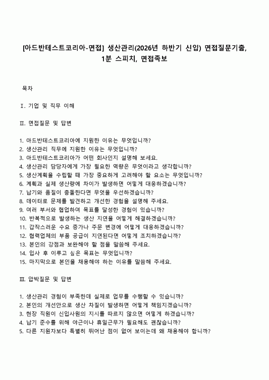 [아드반테스트코리아-면접] 생산관리(2026년 하반기 신입) 면접질문기출, 1분 스피치, 면접족보