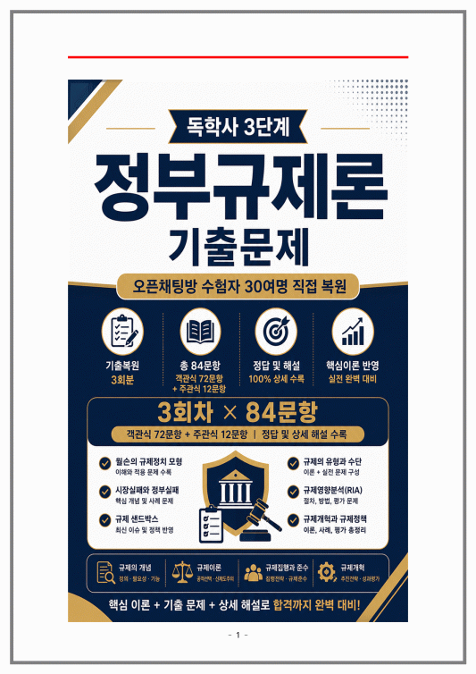 독학사 3단계 정부규제론 기출문제 (오픈채팅방 수험자 30여명 직접 복원) 상세해설 및 정답수록
