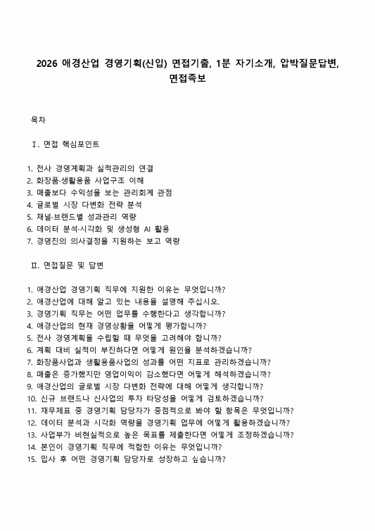 2026 애경산업 경영기획(신입) 면접기출, 1분 자기소개, 압박질문답변, 면접족보