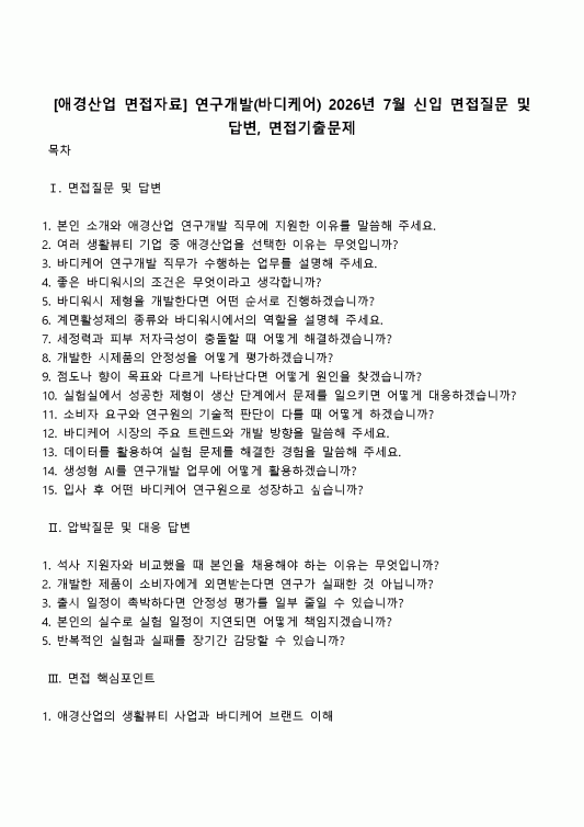 [애경산업 면접자료] 연구개발(바디케어) 2026년 7월 신입 면접질문 및 답변, 면접기출문제