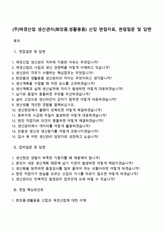 (주)애경산업 생산관리(화장품