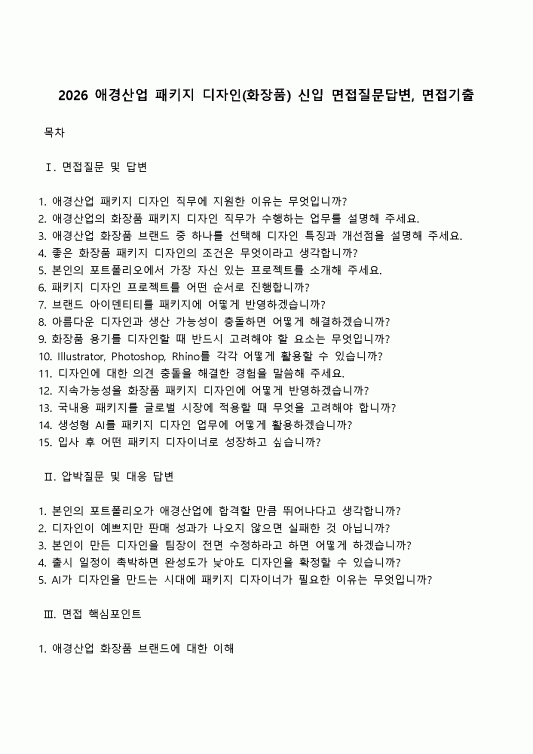 2026 애경산업 패키지 디자인(화장품) 신입 면접질문답변, 면접기출