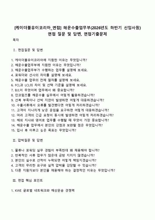 [케이더블유이코리아_면접] 해운수출업무부(2026년도 하반기 신입사원) 면접 질문 및 답변, 면접기출문제
