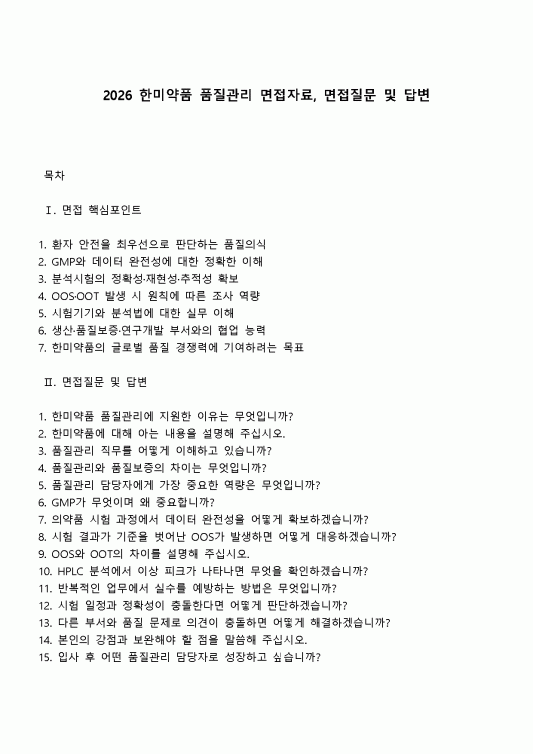 2026 한미약품 품질관리 면접자료, 면접질문 및 답변