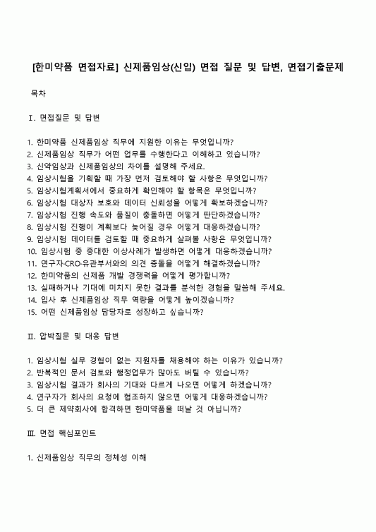 [한미약품 면접자료] 신제품임상(신입) 면접 질문 및 답변, 면접기출문제
