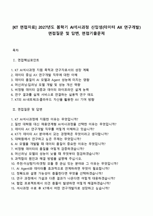 [KT 면접자료] 2027년도 봄학기 AI석사과정 신입생(데이터 AX 연구개발) 면접질문 및 답변, 면접기출문제