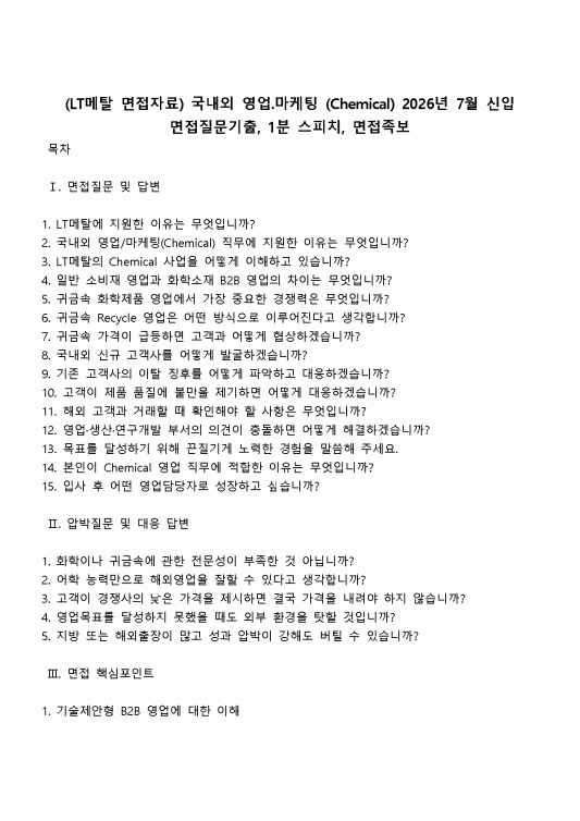 (LT메탈 면접자료) 국내외 영업
