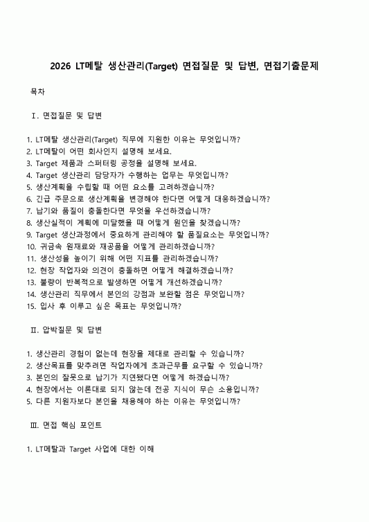 2026 LT메탈 생산관리(Target) 면접질문 및 답변, 면접기출문제