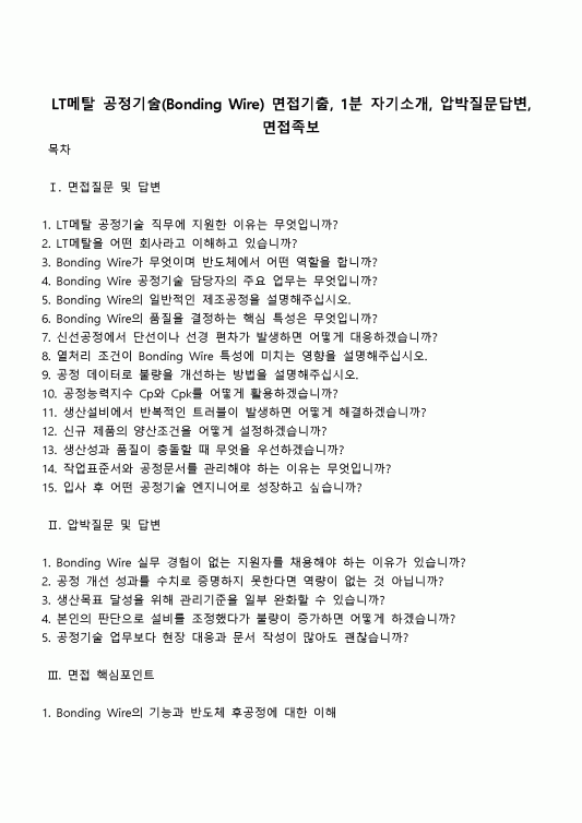 LT메탈 공정기술(Bonding Wire) 면접기출, 1분 자기소개, 압박질문답변, 면접족보