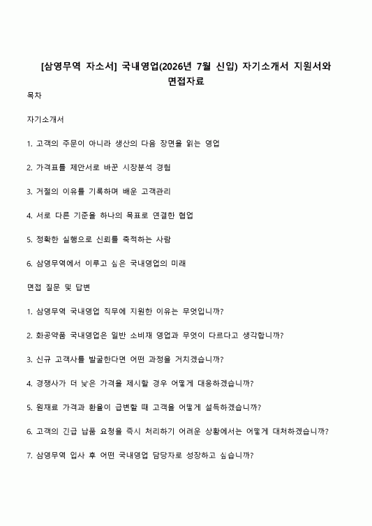 [삼영무역 자소서] 국내영업(2026년 7월 신입) 자기소개서 지원서와 면접자료