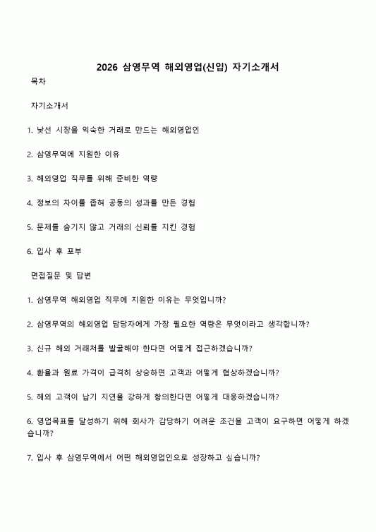 2026 삼영무역 해외영업(신입) 자기소개서