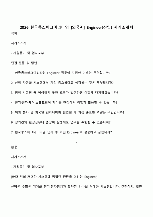 2026 한국콩스버그마리타임 [외국계] Engineer(신입) 자기소개서