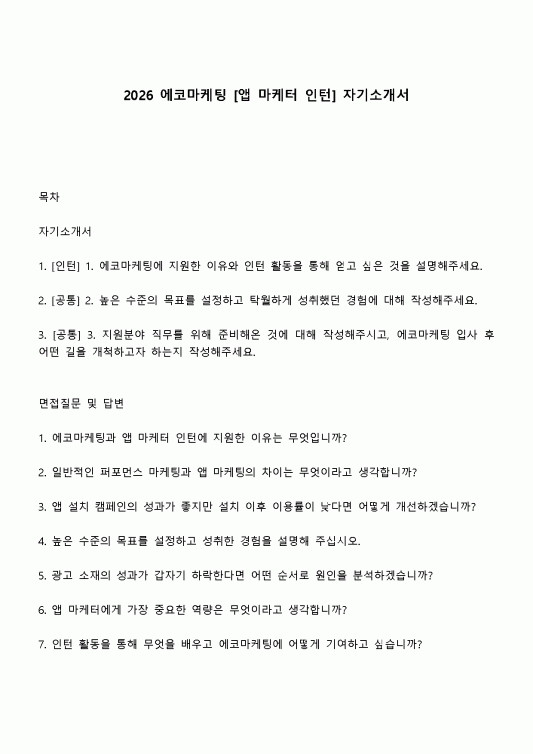 2026 에코마케팅 [앱 마케터 인턴] 자기소개서