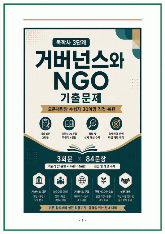 독학사 3단계 거버넌스와 NGO 기출문제 (오픈채팅방 수험자 30여명 직접 복원) 상세해설 및 정답수록