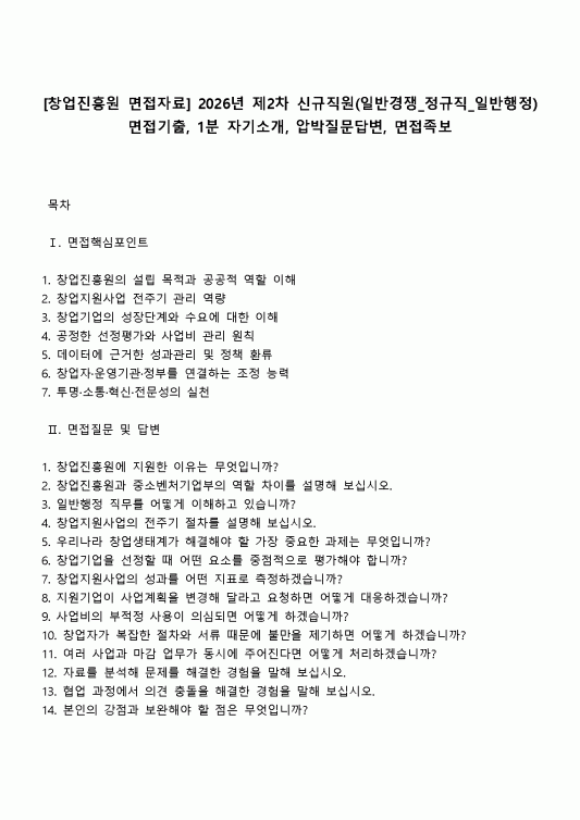 [창업진흥원 면접자료] 2026년 제2차 신규직원(일반경쟁_정규직_일반행정) 면접기출, 1분 자기소개, 압박질문답변, 면접족보