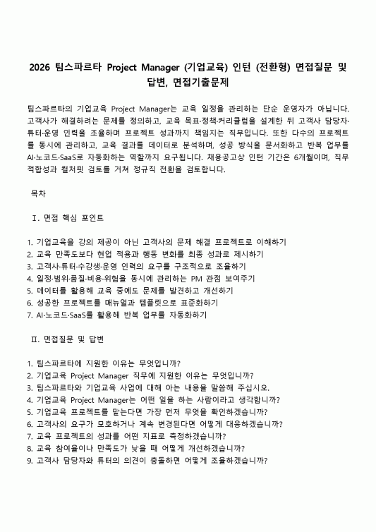 2026 팀스파르타 Project Manager (기업교육) 인턴 (전환형) 면접질문 및 답변, 면접기출문제