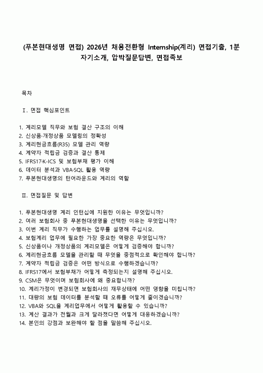 (푸본현대생명 면접) 2026년 채용전환형 Internship(계리) 면접기출, 1분 자기소개, 압박질문답변, 면접족보