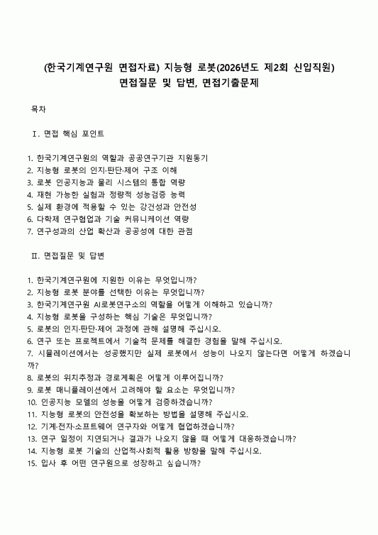 (한국기계연구원 면접자료) 지능형 로봇(2026년도 제2회 신입직원) 면접질문 및 답변, 면접기출문제