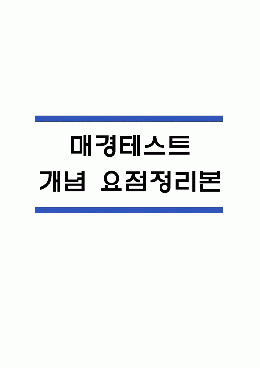 매경테스트 개념 요점정리본 (최근 출제경향 반영)
