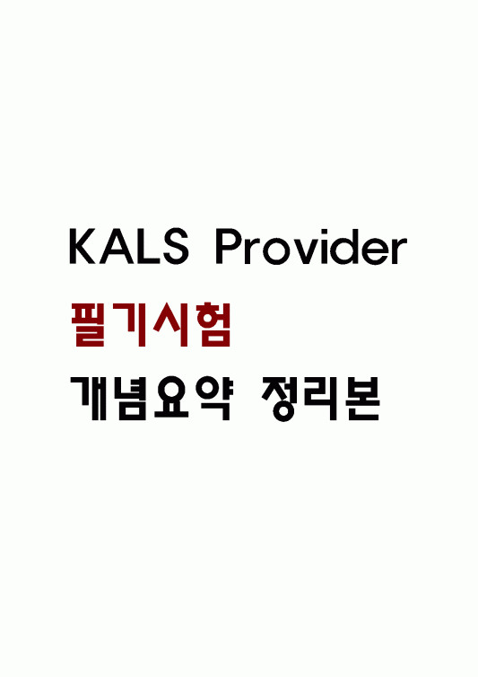 [KALS 필기 요약자료] KALS Provider 필기시험 개념 내용요약 정리본 -최근 출제 경향을 기반으로 전체 내용 압축 요약