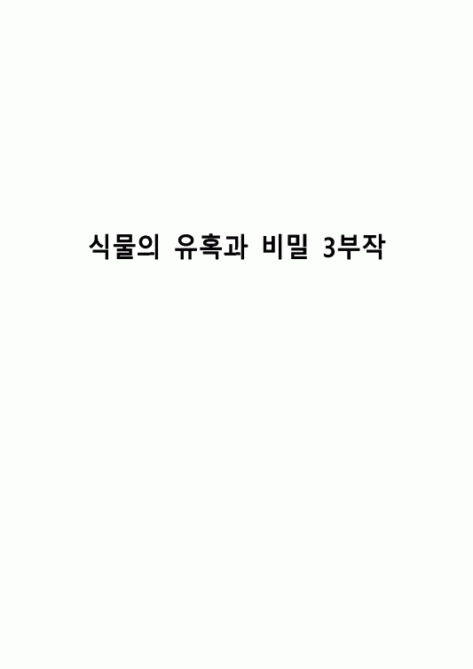 식물의 유혹과 비밀 3부작
