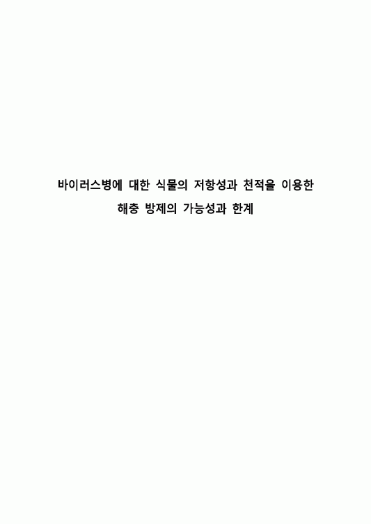 바이러스병에 대한 식물의 저항성과 천적을 이용한 해충 방제의 가능성과 한계