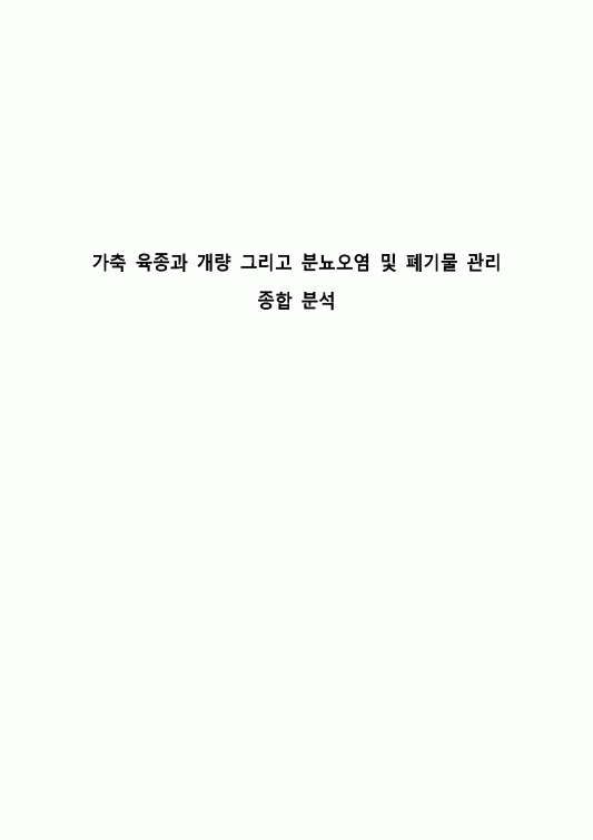 가축 육종과 개량 그리고 분뇨오염 및 폐기물 관리 종합 분석