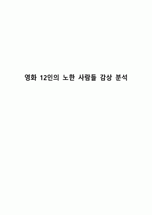 영화 12인의 노한 사람들 감상 분석