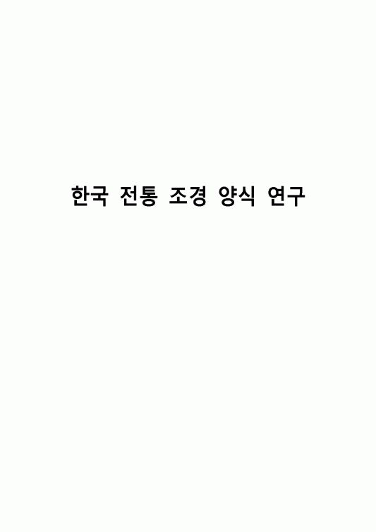 한국 전통 조경 양식 연구