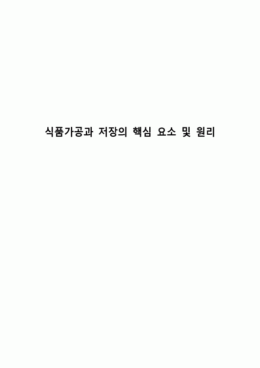 식품가공과 저장의 핵심 요소 및 원리