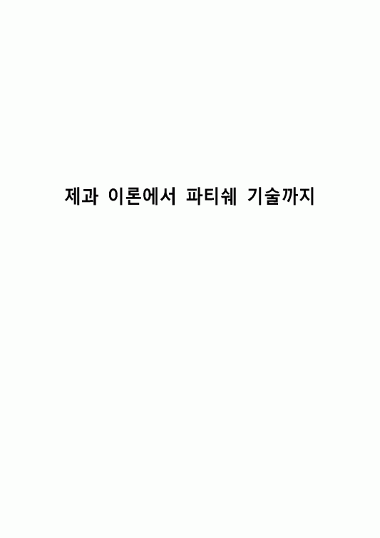 제과 이론에서 파티쉐 기술까지