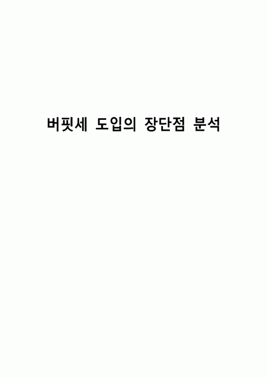 버핏세 도입의 장단점 분석