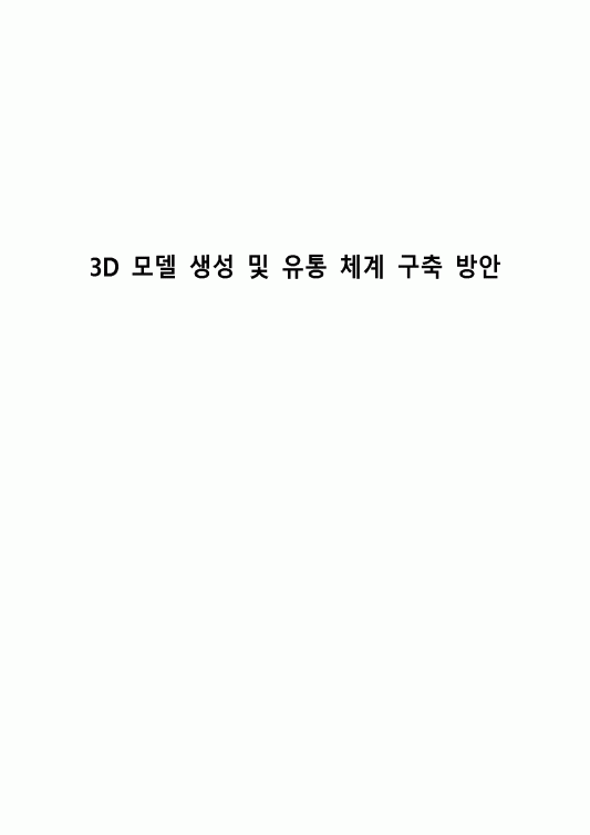 3D 모델 생성 및 유통 체계 구축 방안