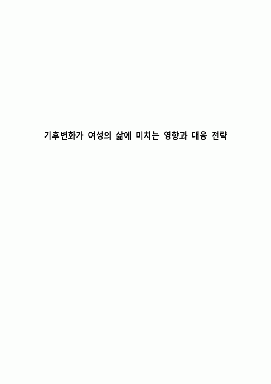 기후변화가 여성의 삶에 미치는 영향과 대응 전략