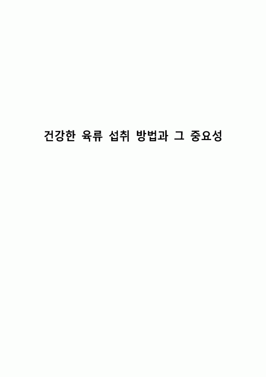 건강한 육류 섭취 방법과 그 중요성