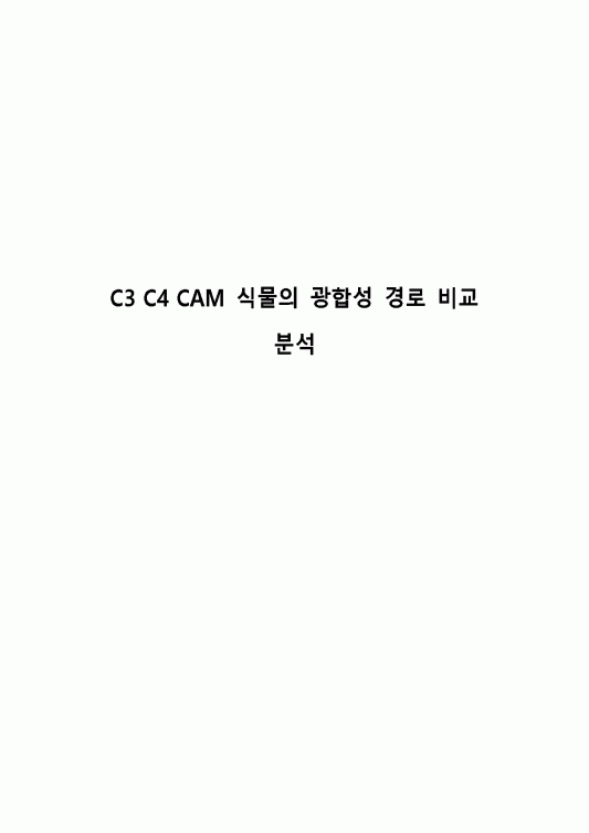 C3 C4 CAM 식물의 광합성 경로 비교 분석
