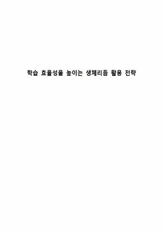 학습 효율성을 높이는 생체리듬 활용 전략