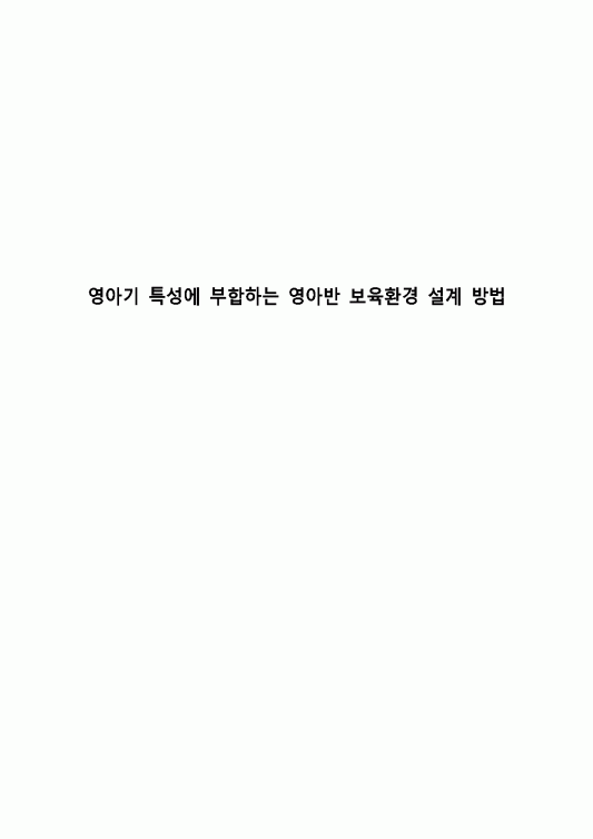 영아기 특성에 부합하는 영아반 보육환경 설계 방법