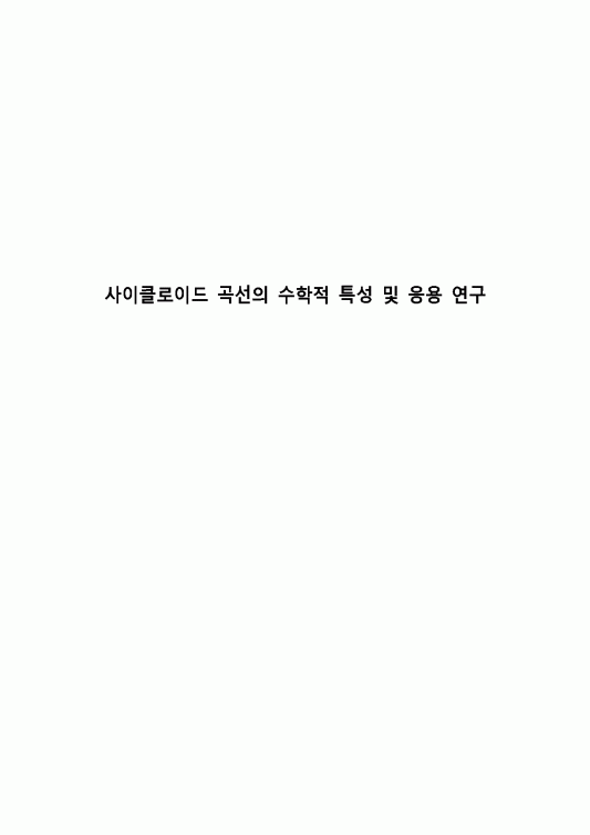 사이클로이드 곡선의 수학적 특성 및 응용 연구