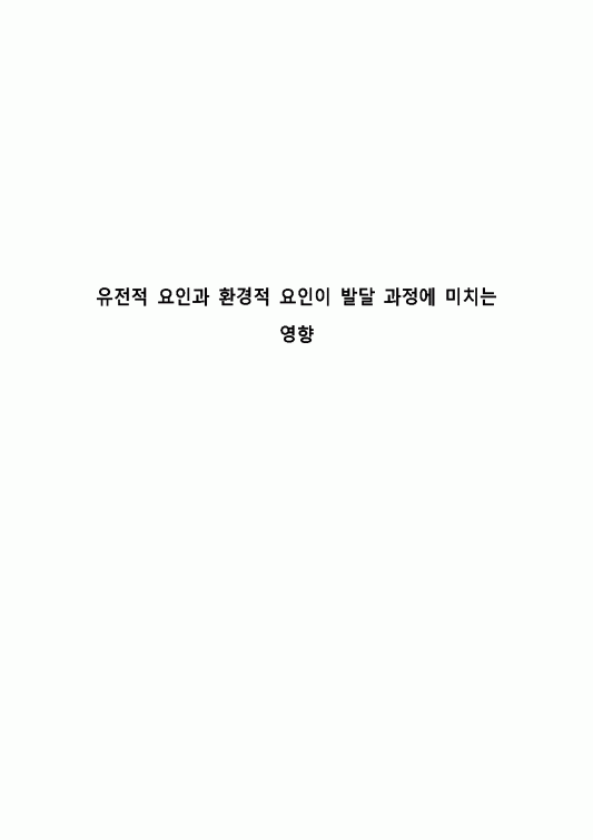 유전적 요인과 환경적 요인이 발달 과정에 미치는 영향