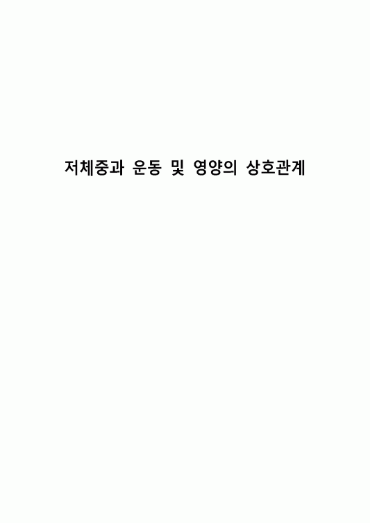 저체중과 운동 및 영양의 상호관계